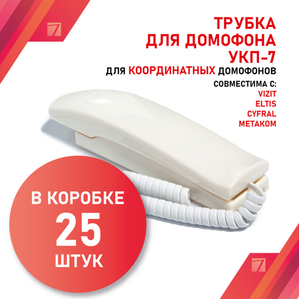 Трубка для домофона VIZIT Safe Home УКП-7 (25 pcs) купить по низким ...