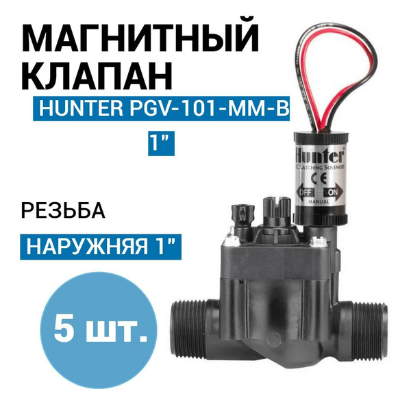 Электромагнитный клапан Hunter PGV-101-MM-B 1" для автополива газона ...