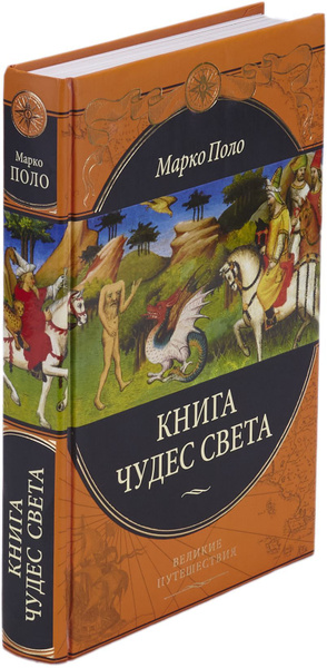 Книга чудес света | Поло Марко - купить с доставкой по выгодным ценам в ...