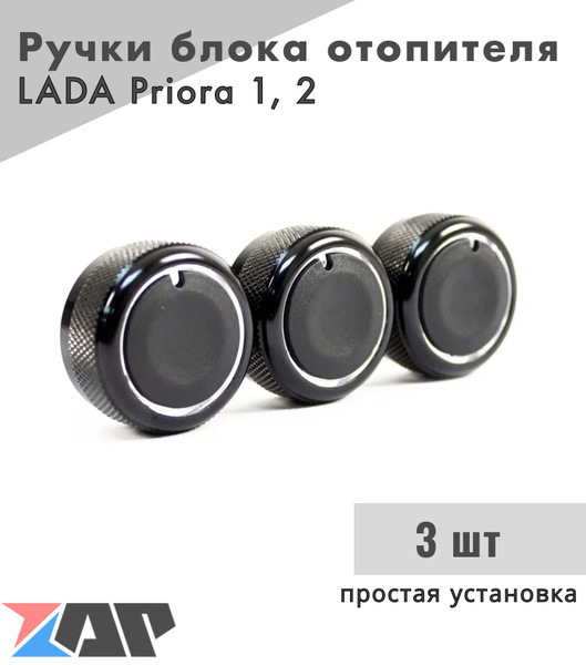 Кнопки кондиционера на Лада Приора 1 2 / Крутилки печки / Ручки блока ...