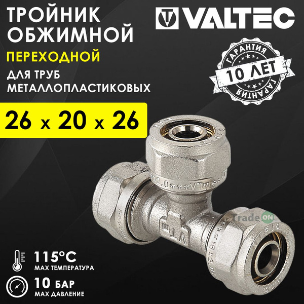 Тройник обжимной 26 х 20 х 26 мм для металлопластиковых труб 20(2,0) и 26(3,0) VALTEC / Латунный ...