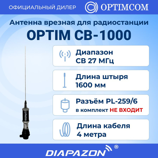 Антенна автомобильная Optim св-1000, арт CB-1000 - купить по низкой ...