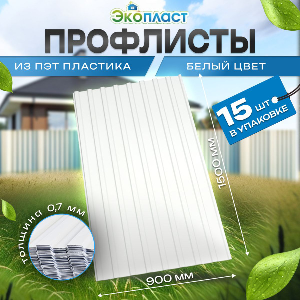 Профнастил ПЭТ пластиковый Профлист 0,9х1,5м БЕЛЫЙ (уп.15шт) - купить с ...