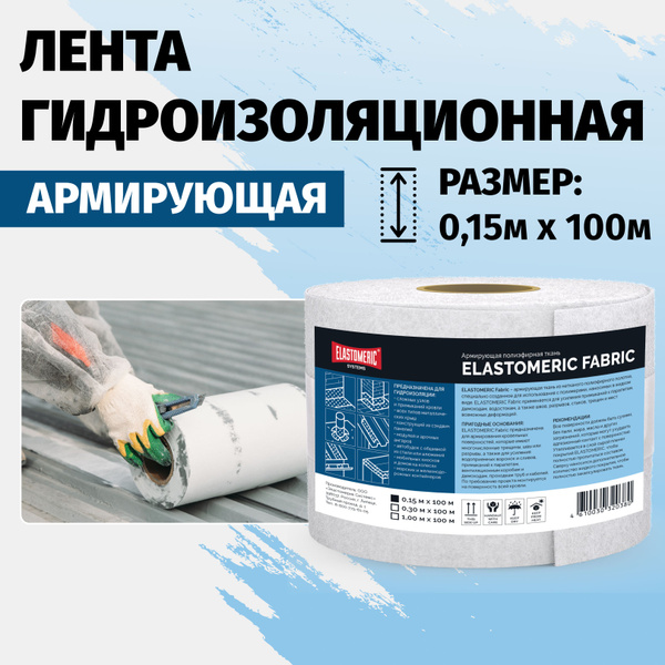 Гидроизоляционная лента Elastomeric Fabric ткань для армирования и ...