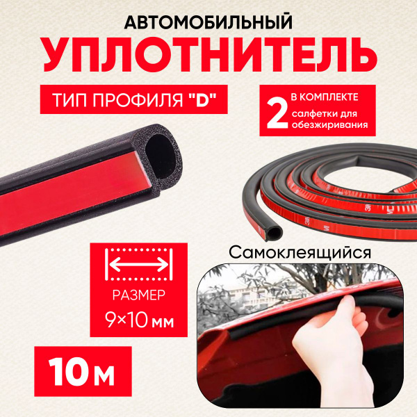 Уплотнитель автомобильный D-образный 10 метров купить по низкой цене в ...