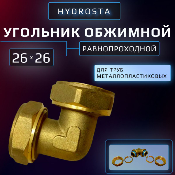 Обжимной угольник 26 мм х 26 мм цанга-цанга Hydrosta, для ...