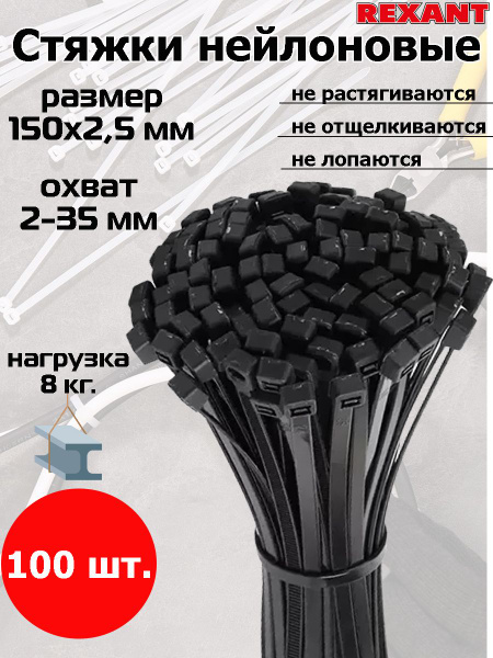 Стяжки пластиковые REXANT, 150 х 2,5 мм, черные, 100 шт. купить на OZON по низкой цене (162199542)