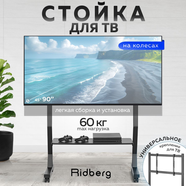 Кронштейн для телевизора со стойкой на колесах Ridberg LDT03-25FLW ...