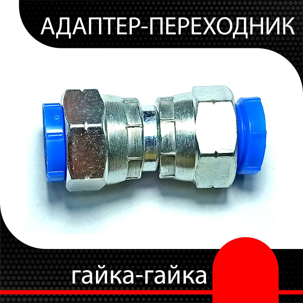 Штуцер переходной BSP 1/4" - BSP 1/4" (г-г) купить на OZON по низкой ...