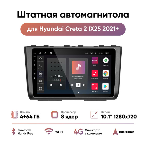 Штатная автомобильная магнитола для Hyundai Creta 2 (2021+)/IX25 10,1" 4+64GBШтатное место ...