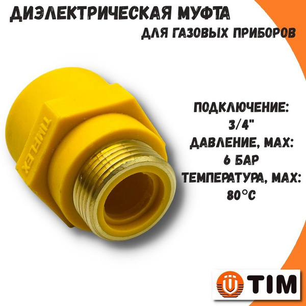 Муфта диэлектрическая для газовых приборов 3/4" TIM - купить с ...