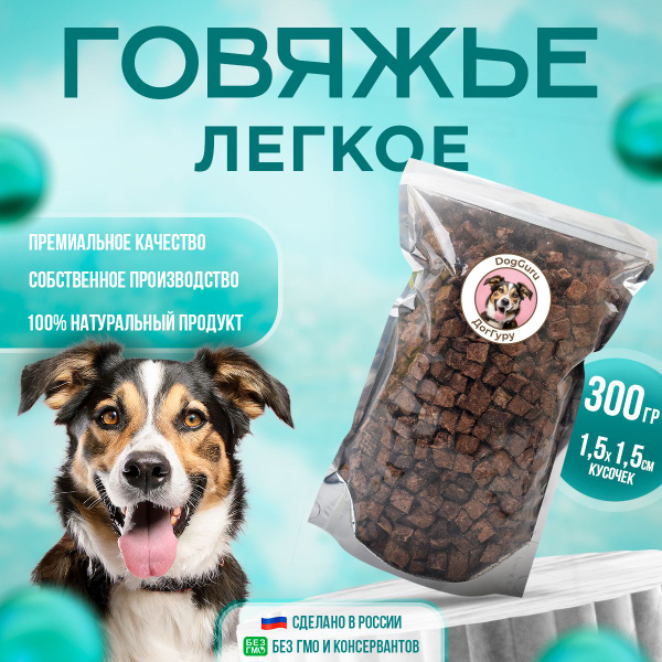 Легкое говяжье S 300 грамм / Лакомство для собак и кошек - купить с ...