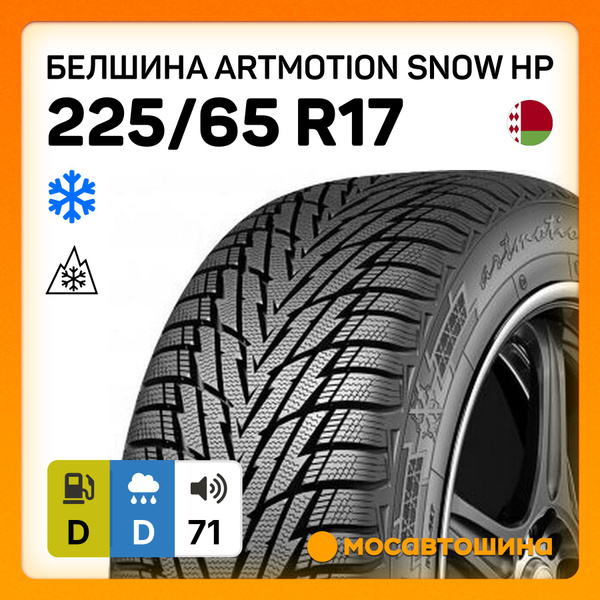 Шины для легковых автомобилей Белшина 225/65 17 Зима Нешипованные ...