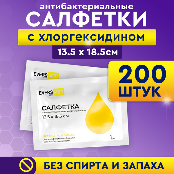 Салфетки антисептические антибактериальные с хлоргексидином EVERS Life (13,5х18,5 см) 200 шт ...