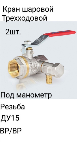 Кран шаровой трехходовой (под манометр) Ду15 Ру40 ВР-ВР Aquasfera ...