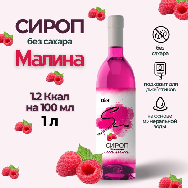 Низкокалорийный сироп без сахара со вкусом Малины 1000 мл - купить с ...