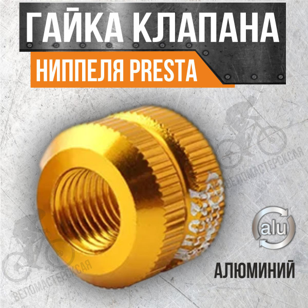 Колпачки на ниппеля Гайка клапана ниппеля PRESTA алюминий, диаметр 1 ...
