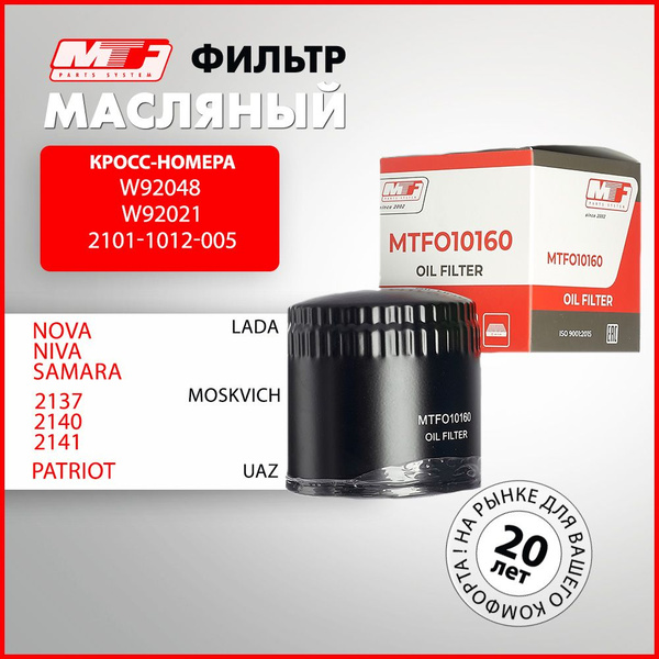 MTF Фильтр масляный LADA Niva, Nova, Samara / NISSAN Murano, Navara ...