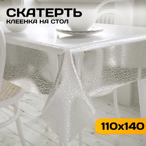 Скатерть клеенка на стол 110х140 см, прозрачная, ZODCHY - купить в ...