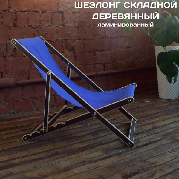 Кресло-шезлонг, деревянный складной шезлонг для дома и загородного ...
