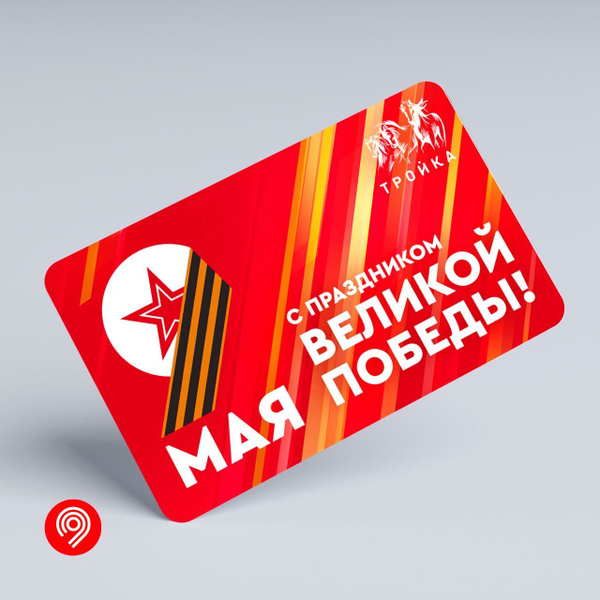 Карта "Тройка" 9 Мая - купить с доставкой по выгодным ценам в интернет ...