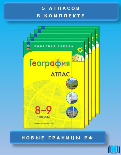 География 8-9 классы Атлас Комплект 5 шт Полярная звезда - купить с ...