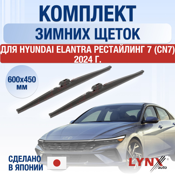 Щетки стеклоочистителя для Hyundai Elantra (7) CN7 Рестайлинг ЗИМНИЕ ...