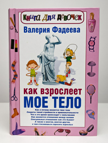 Как взрослеет мое тело. Книга для девочек | Фадеева Валерия ...