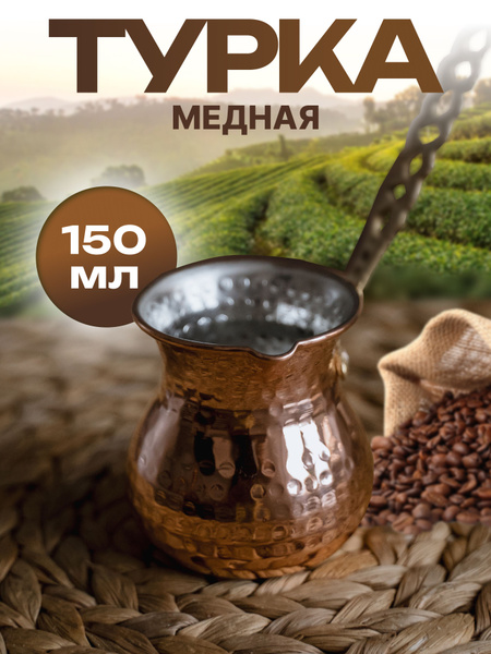 Турка медная овальная 150 мл - купить с доставкой по выгодным ценам в ...