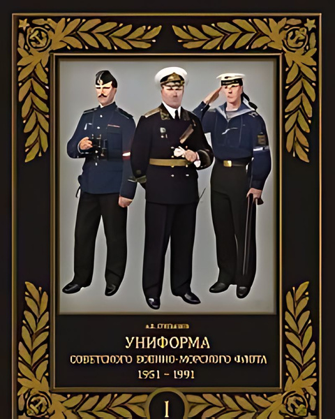 Униформа советского Военно-Морского Флота, 1951-1991. Т.1 купить на OZON по низкой цене в ...
