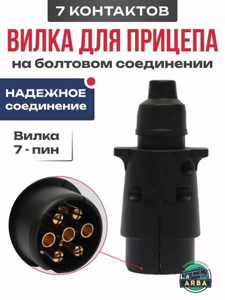 Вилка для прицепа 7 контактов купить по низкой цене в интернет-магазине ...