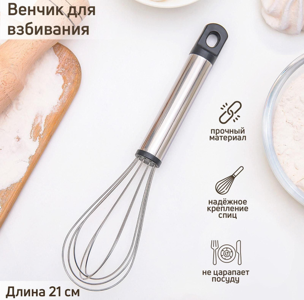 Венчик для взбивания, 21 см, серебристый - купить с доставкой по ...