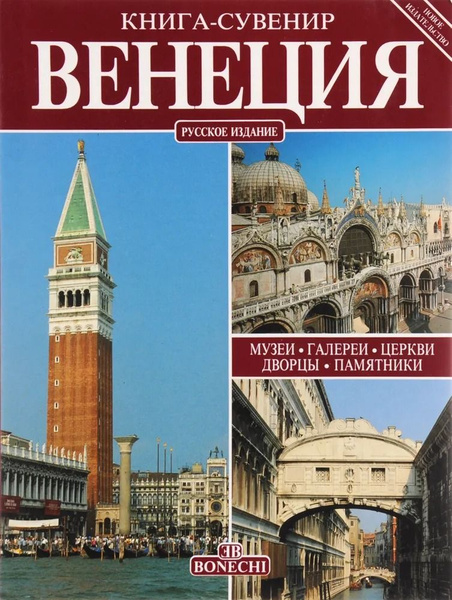 Книга - сувенир. Венеция - купить с доставкой по выгодным ценам в ...