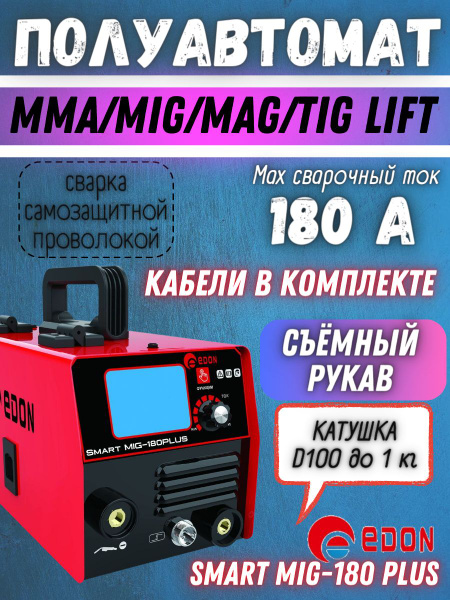 Сварочный полуавтомат без газа EDON SmartMIG-180PLUS ...