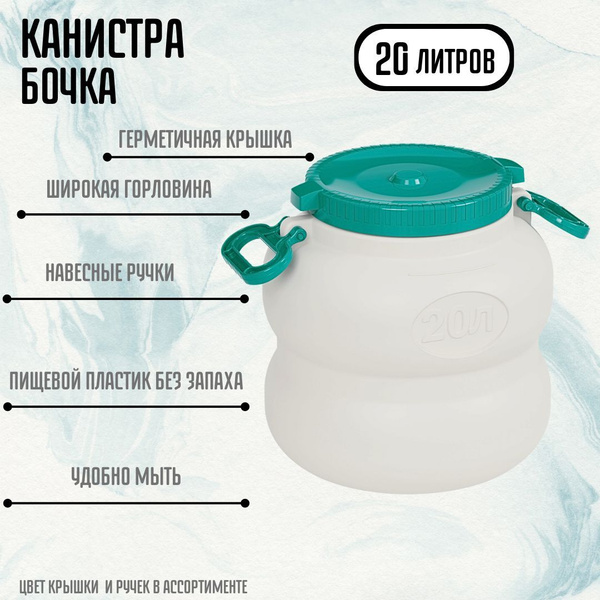 Канистра бочка Байкал для воды 20 литров пластиковая емкость пищевая с ...