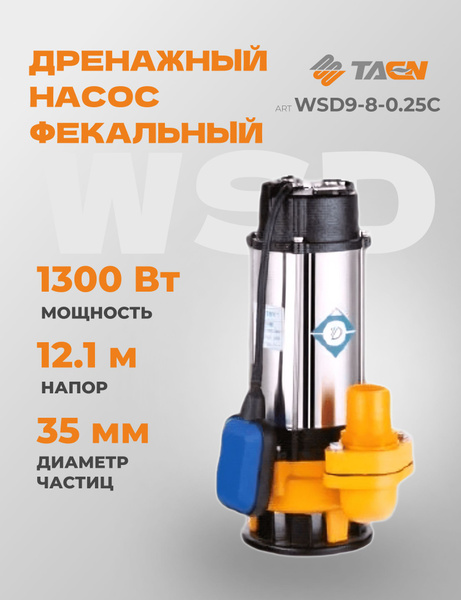 Насос погружной дренажный фекальный с поплавком TAEN WSD9-8 250 Вт ...