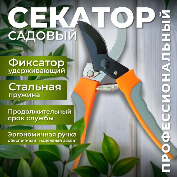 Секатор садовый профессиональный / Сучкорез для сада и дачи, обрезки ...