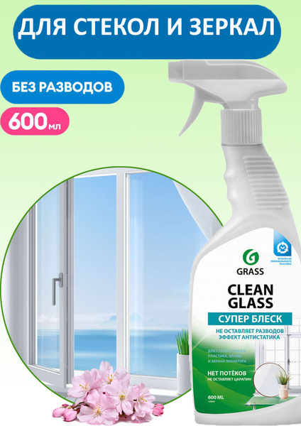 Средство для стекол и зеркал Clean Glass 600мл - купить с доставкой по ...