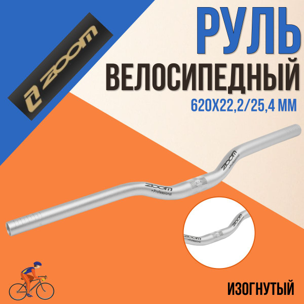 Руль для велосипеда ZOOM 620х22,2/25,4 мм алюминиевый серебристый (5 ...