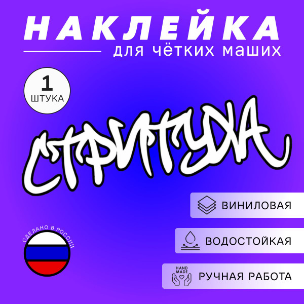 Наклейка на авто СТРИТУХА - купить по выгодным ценам в интернет ...