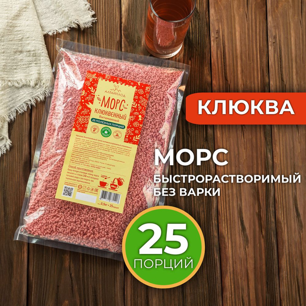 Морс Клюквенный 500 грамм сухой быстрорастворимый витаминизированный ...