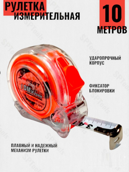 Измерительная рулетка Строительная 10 м х 25 мм купить по низкой цене с ...