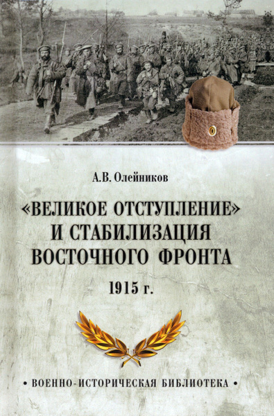 Великое отступление. 1915 | Олейников Алексей Владимирович - купить с доставкой по выгодным ...