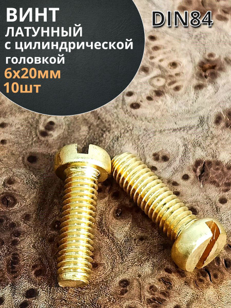 Винт 6х20 латунный с цилиндрической головкой DIN84,10 шт купить на OZON по низкой цене (1574231432)