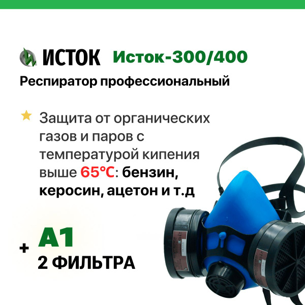 Респиратор профессиональный А1 Исток-300/400, два фильтра в комплекте ...