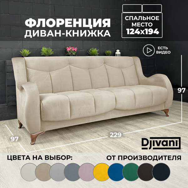 Диван-кровать Флоренция_Бежевый_228, механизм Книжка, 228х99х98 см ...