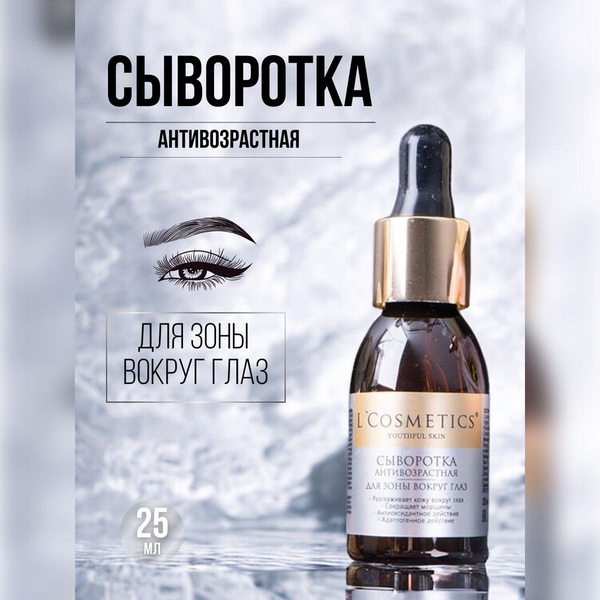 L'Cosmetics Сыворотка для лица, 25 мл купить на OZON по низкой цене ...