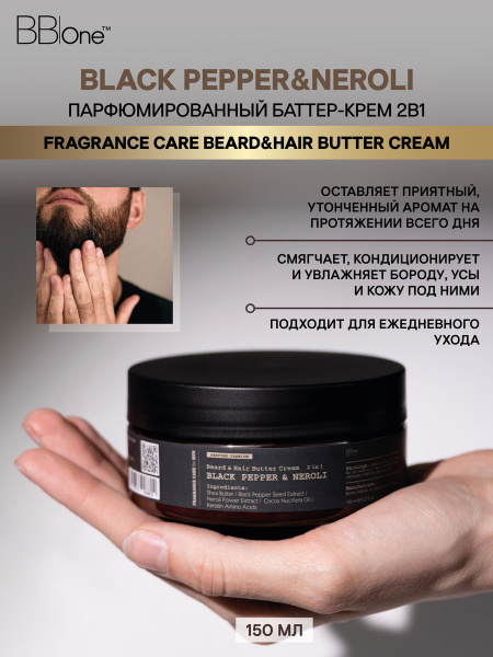 Крем баттер для бороды и усов 2в1 Black Pepper&Neroli - купить с ...