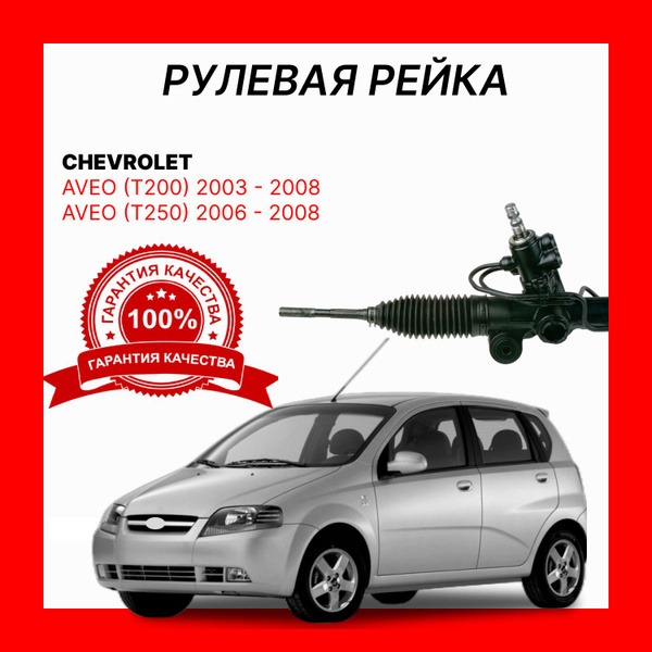 Рулевая рейка 96535296 O. E. M. Daewoo Kalos/Chevrolet AVEO/ Деу Калос ...
