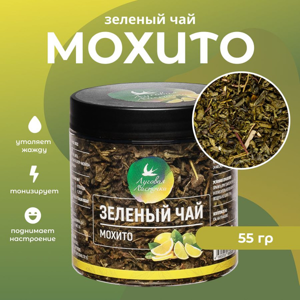 Зеленый чай Мохито, 55 г, ЛУГОВАЯ ЛАСТОЧКА - купить с доставкой по ...